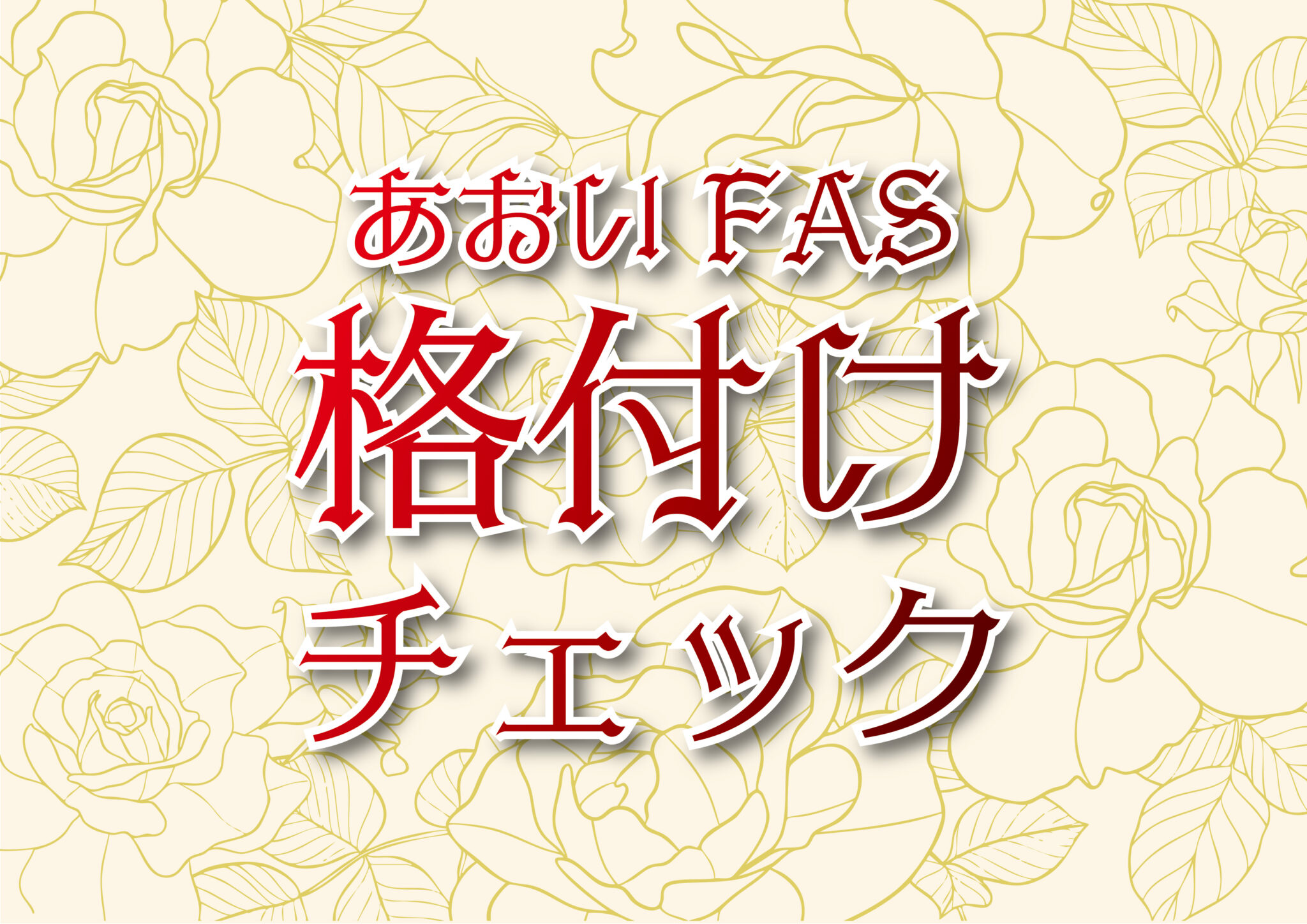 ニュース：創業記念集会 | 株式会社あおいFAS